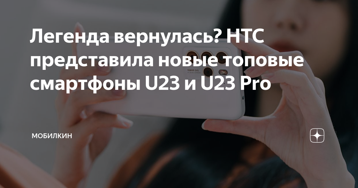 Легенда вернулась? HTC представила новые топовые смартфоны U23 и U23 Pro | Мобилкин | Дзен