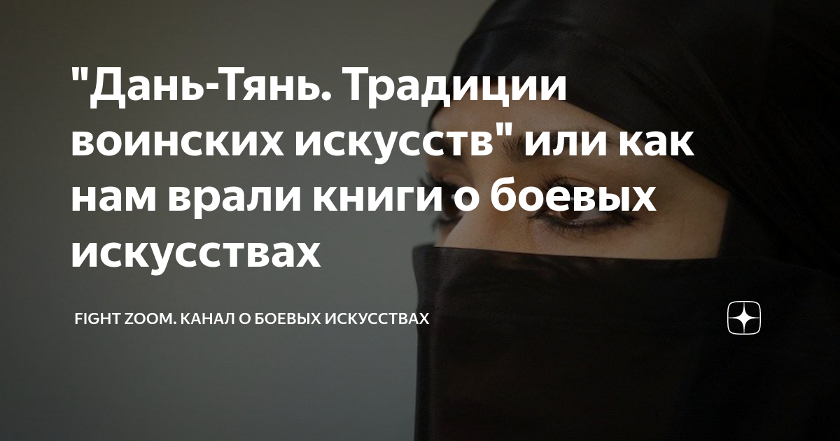 "Дань-Тянь. Традиции воинских искусств" или как нам врали книги о ...