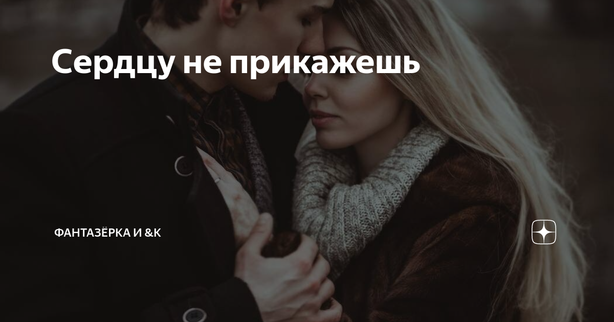 Сердцу не прикажешь | ФАНТАЗЁРКА И &К | Дзен