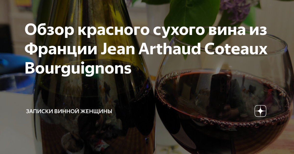 Обзор красного сухого вина из Франции Jean Arthaud Coteaux Bourguignons ...