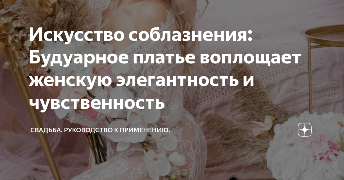 Искусство соблазнения: Будуарное платье воплощает женскую элегантность ...