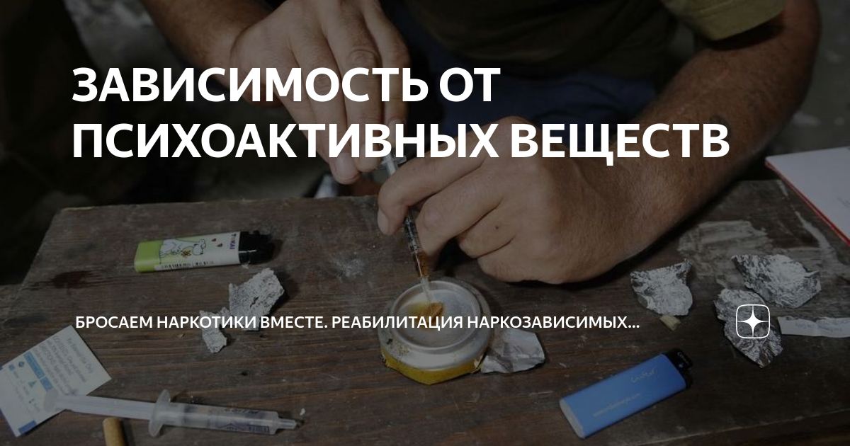 ЗАВИСИМОСТЬ ОТ ПСИХОАКТИВНЫХ ВЕЩЕСТВ | Бросаем наркотики вместе ...