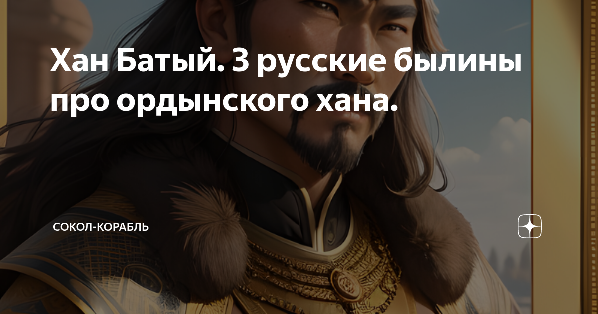 Хан Батый. 3 русские былины про ордынского хана. | Сокол-корабль | Дзен