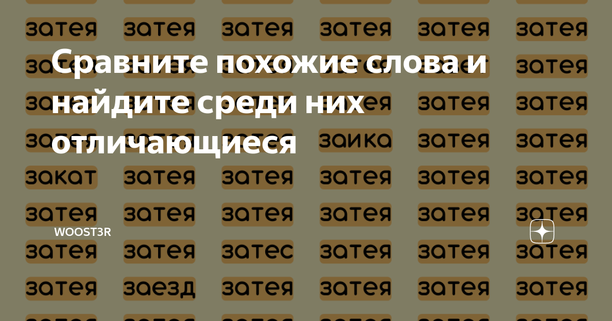 Сравните похожие слова и найдите среди них отличающиеся | Woost3r | Дзен