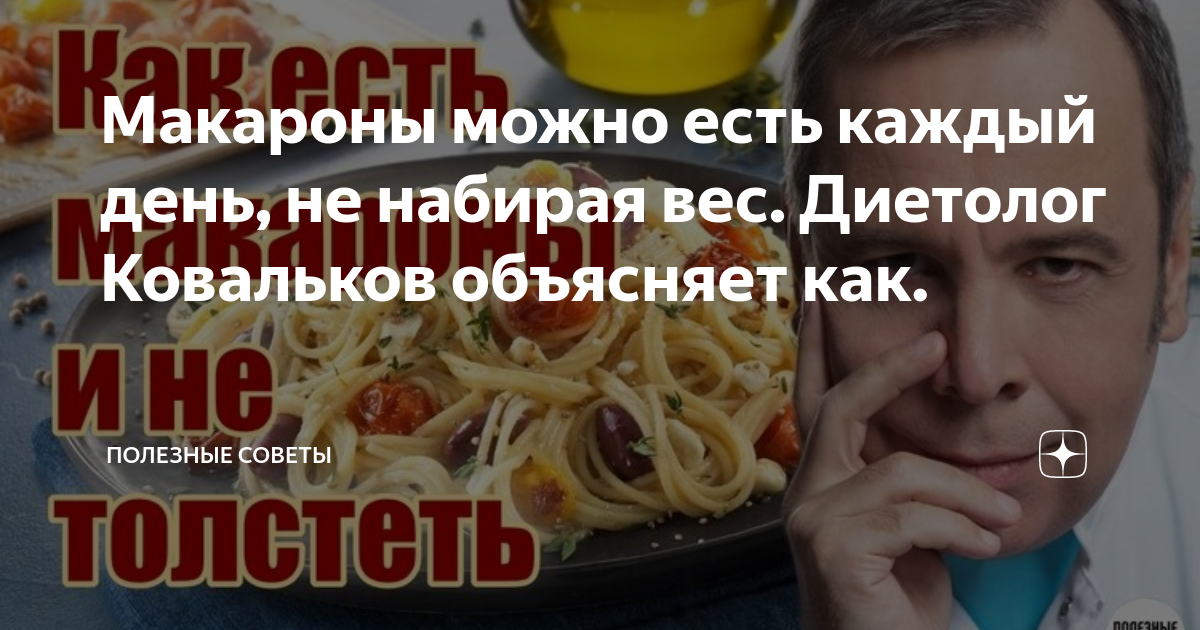 Макароны можно есть каждый день, не набирая вес. Диетолог Ковальков ...