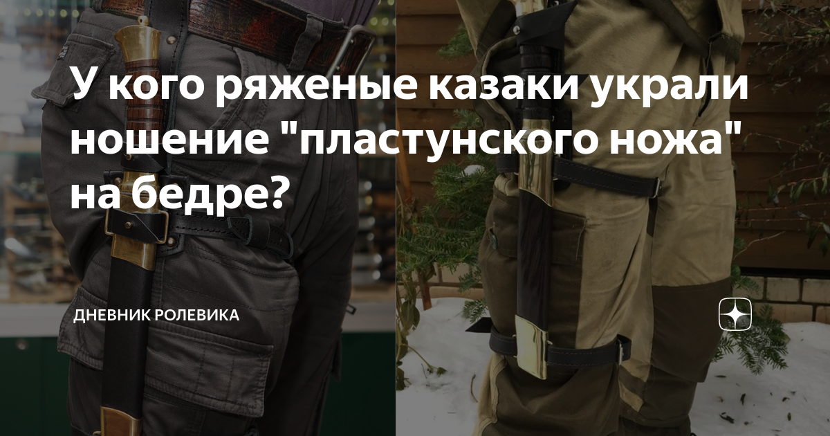 У кого ряженые казаки украли ношение "пластунского ножа" на бедре ...