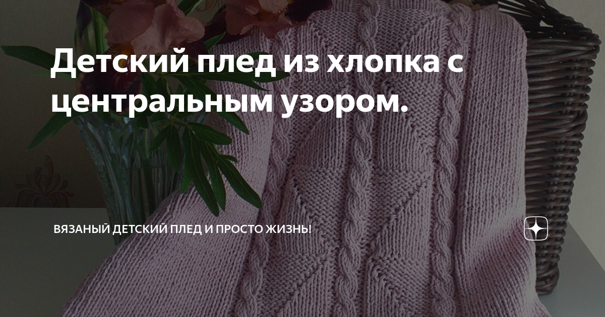 Детский плед из хлопка с центральным узором. | Детские пледы спицами ...