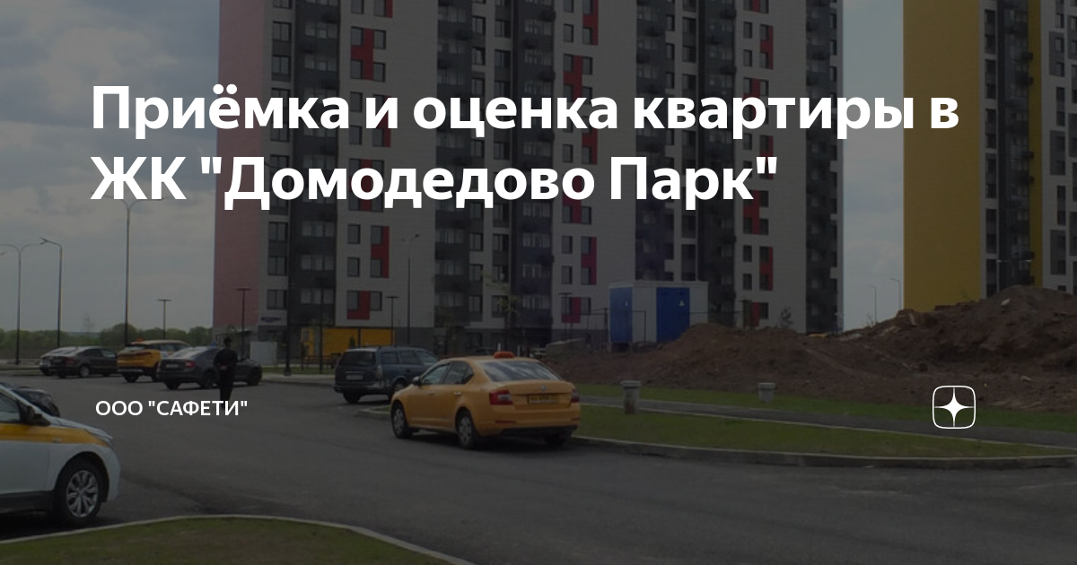 Приёмка и оценка квартиры в ЖК "Домодедово Парк" | САФЕТИ | Дзен