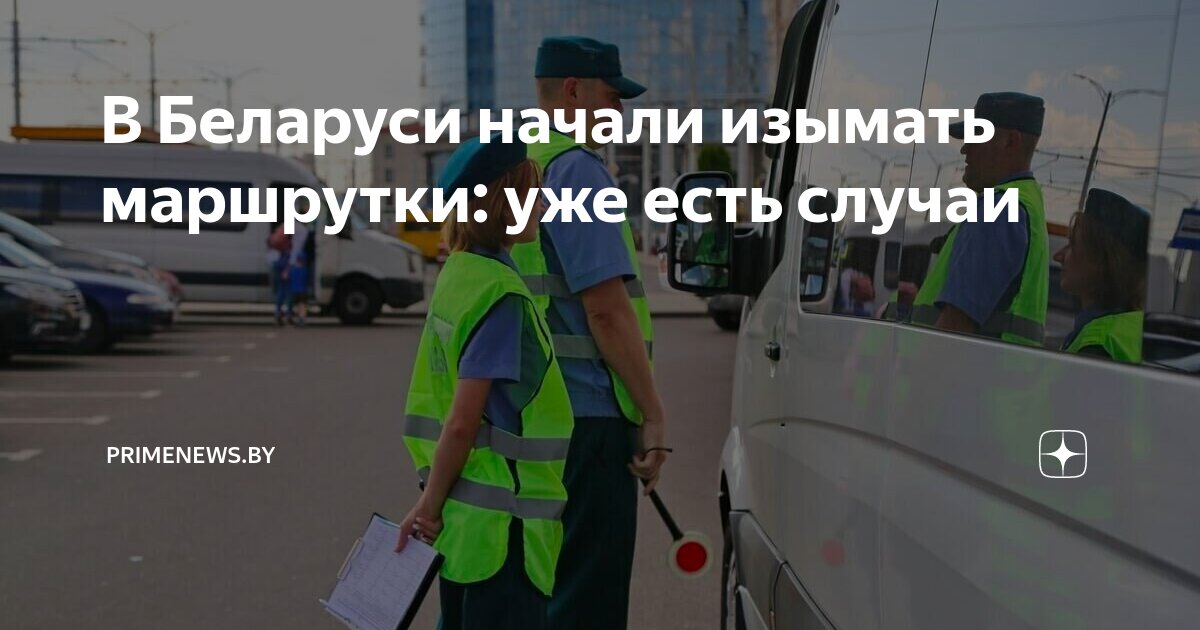 В Беларуси начали изымать маршрутки уже есть случаи Primenews By Дзен