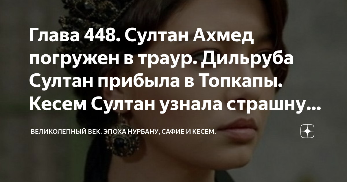 Глава 448 Султан Ахмед погружен в траур Дильруба Султан прибыла в