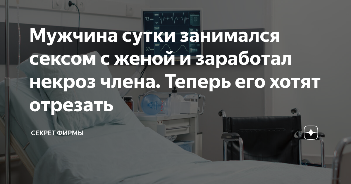 Мужчина сутки занимался сексом с женой и заработал некроз члена Теперь