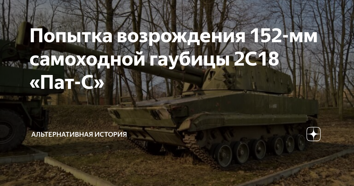 Попытка возрождения 152-мм самоходной гаубицы 2С18 «Пат-С ...