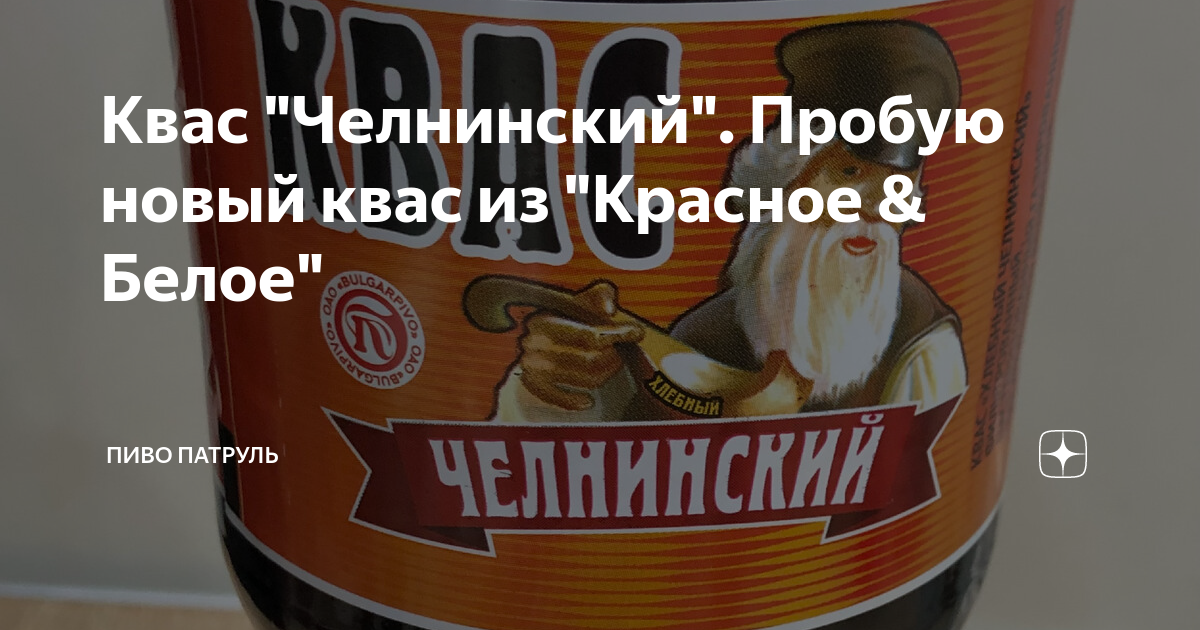 Квас "Челнинский". Пробую новый квас из "Красное & Белое" | Пиво ...