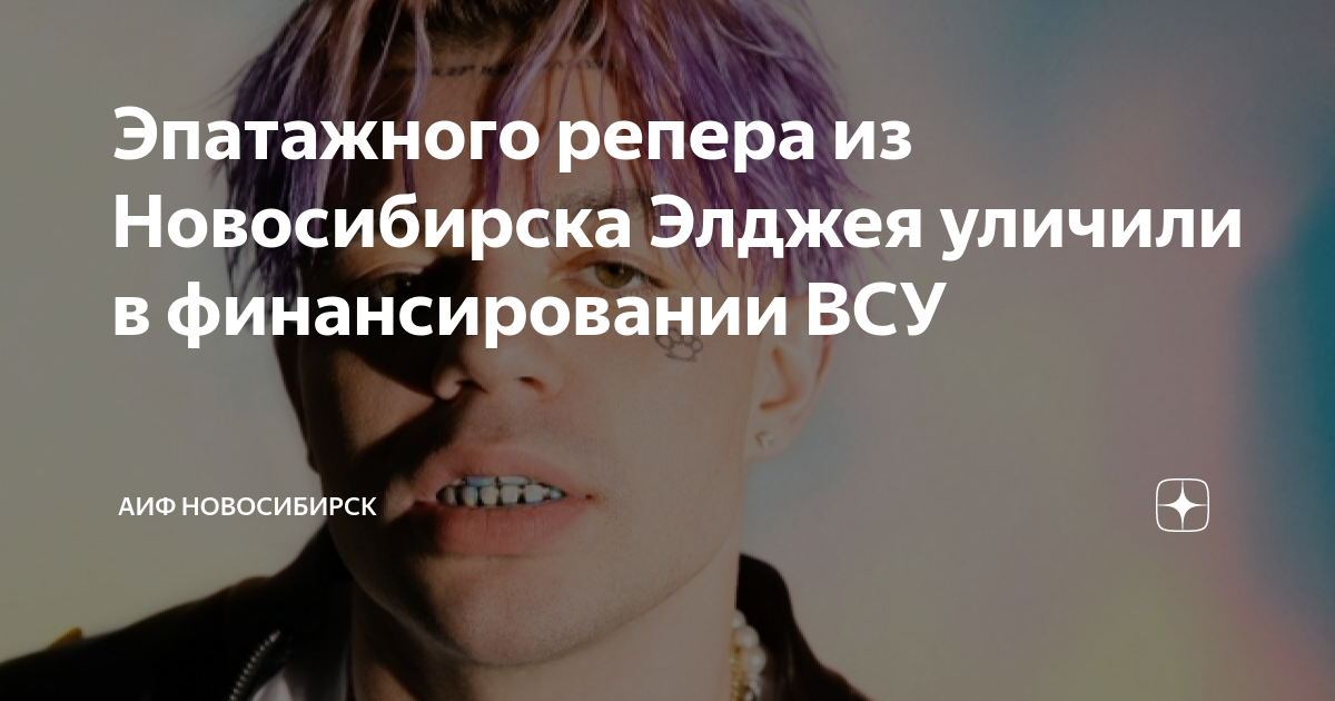 Эпатажного репера из Новосибирска Элджея уличили в финансировании ВСУ АиФ Новосибирск Дзен