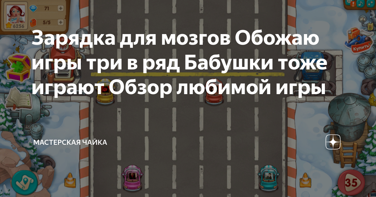Зарядка для мозгов Обожаю игры три в ряд Бабушки тоже играют Обзор ...