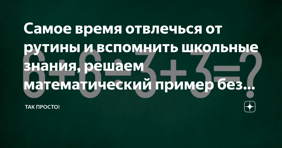Самое время отвлечься от рутины и вспомнить школьные знания решаем