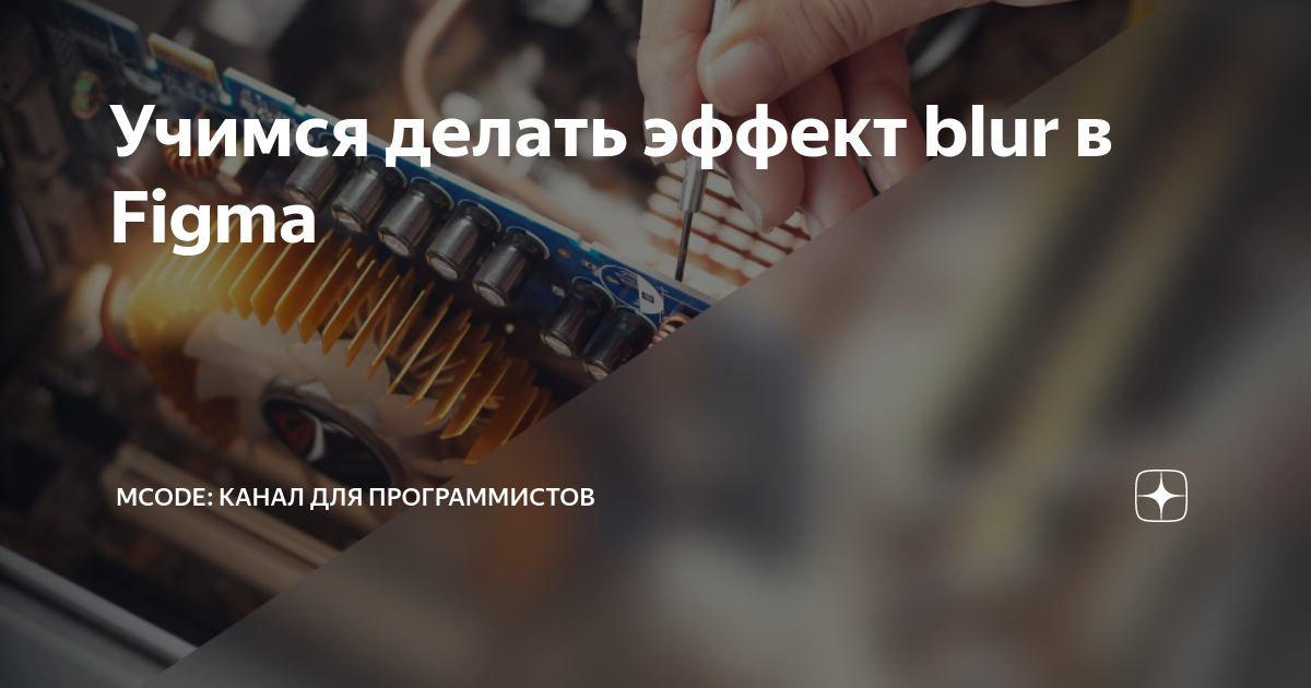 Учимся делать эффект blur в Figma | mCode: Программирование и дизайн | Дзен