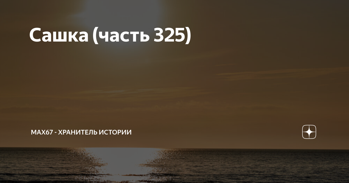 Сашка (часть 325) | MAX67 - Хранитель Истории | Дзен