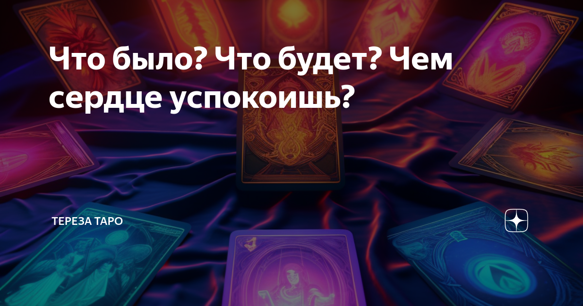 Что было? Что будет? Чем сердце успокоишь? | Тереза Таро | Дзен