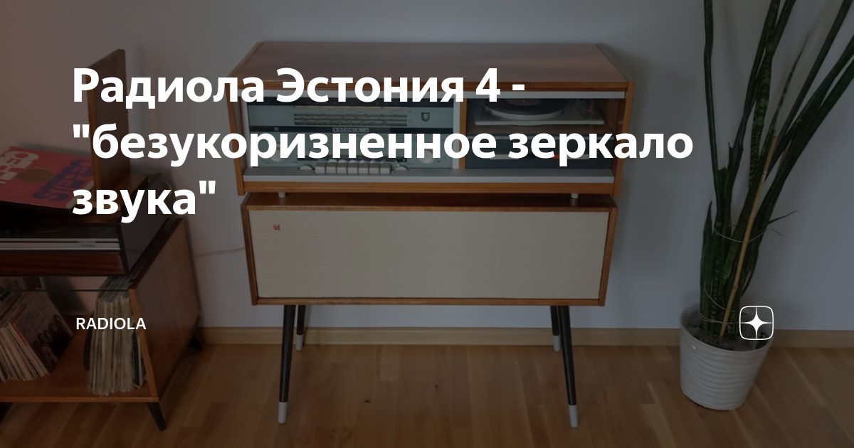 Радиола Эстония 4 - "безукоризненное зеркало звука" | RADIOLA | Дзен