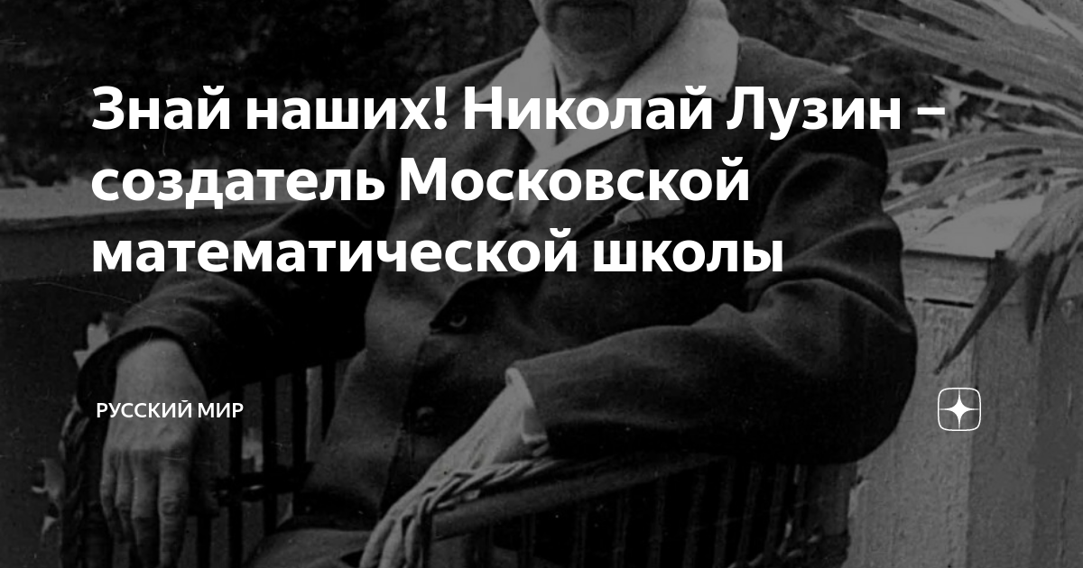 Знай наших Николай Лузин создатель Московской математической школы
