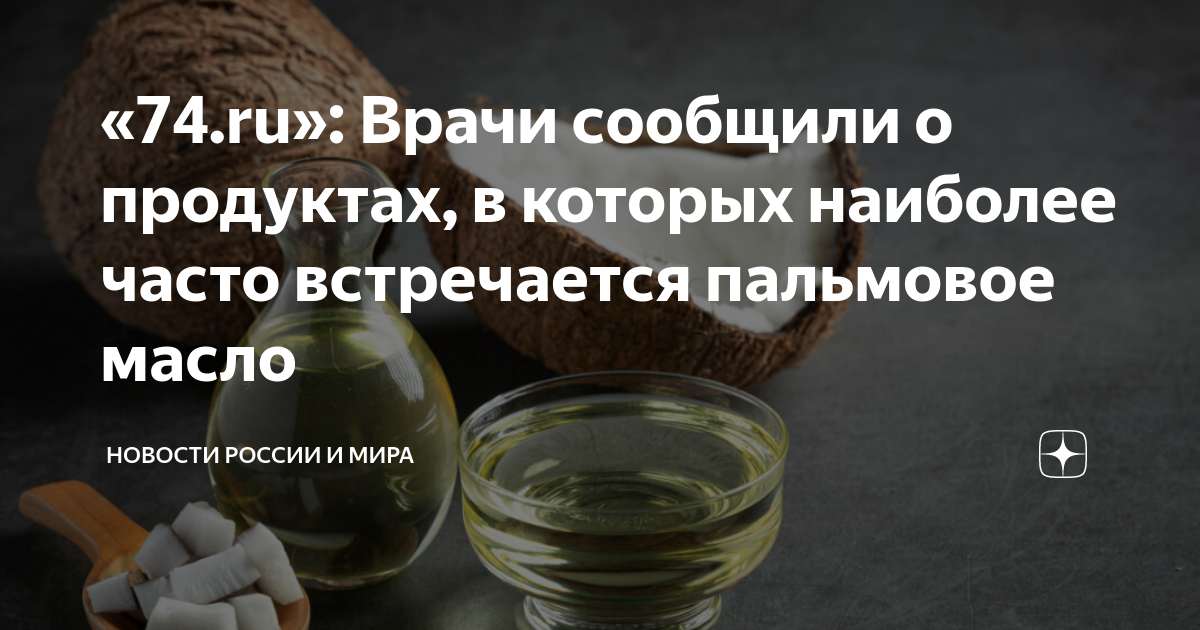 «74.ru»: Врачи сообщили о продуктах, в которых наиболее часто ...