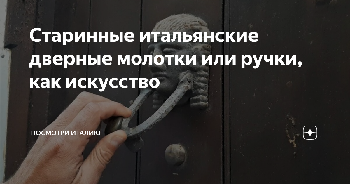 Старинные итальянские дверные молотки или ручки, как искусство ...