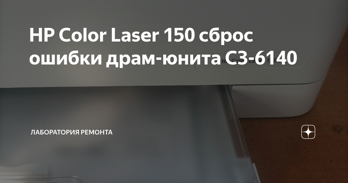 HP Color Laser 150 сброс ошибки драм-юнита C3-6140 | Лаборатория ремонта | Дзен