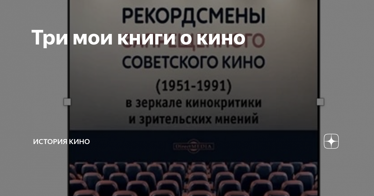 Три мои книги о кино | ИСТОРИЯ КИНО | Дзен