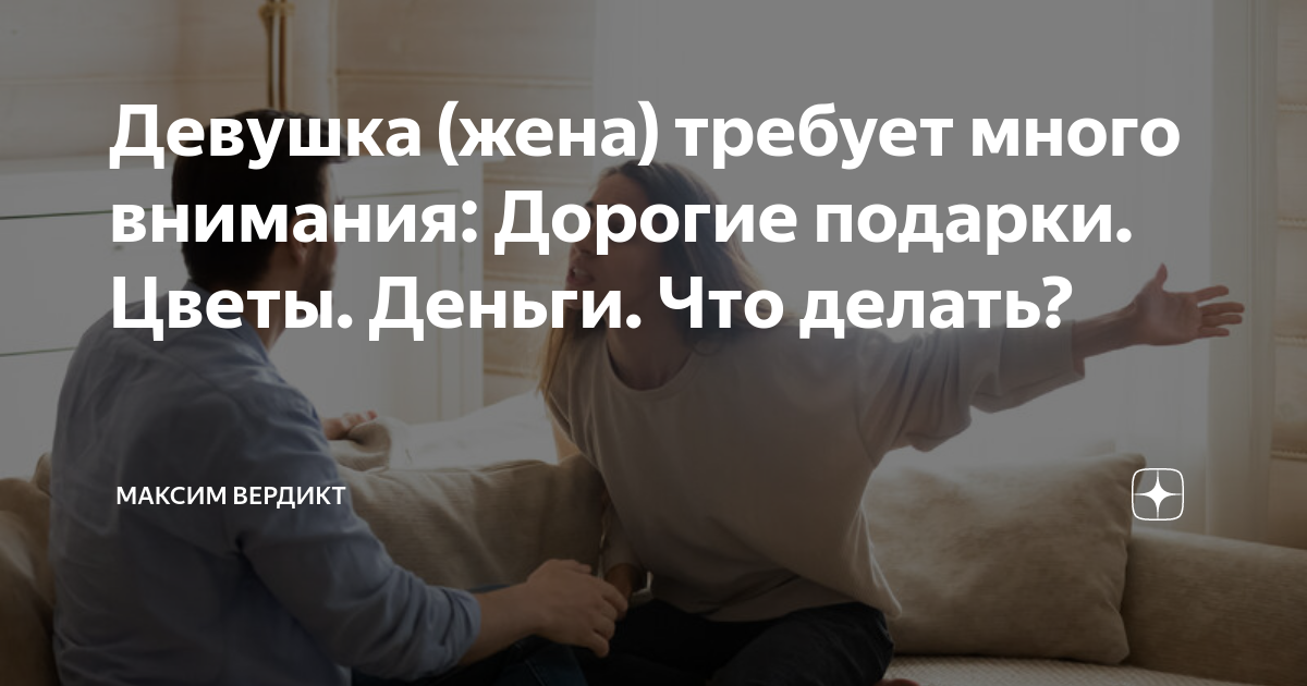 Девушка жена требует много внимания Дорогие подарки Цветы Деньги