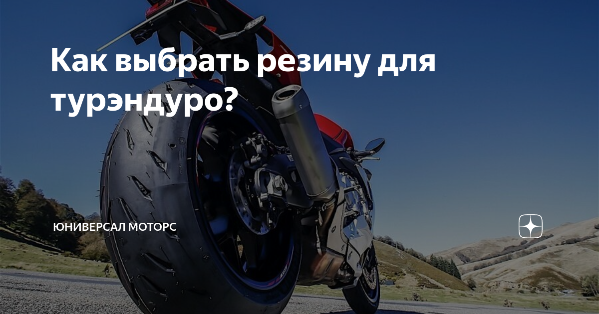 Как выбрать резину для турэндуро? | Юниверсал Моторс | Дзен