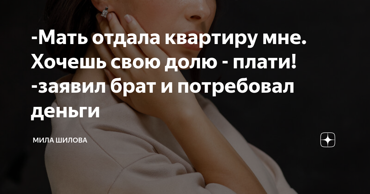 Мать отдала квартиру мне Хочешь свою долю плати заявил брат и