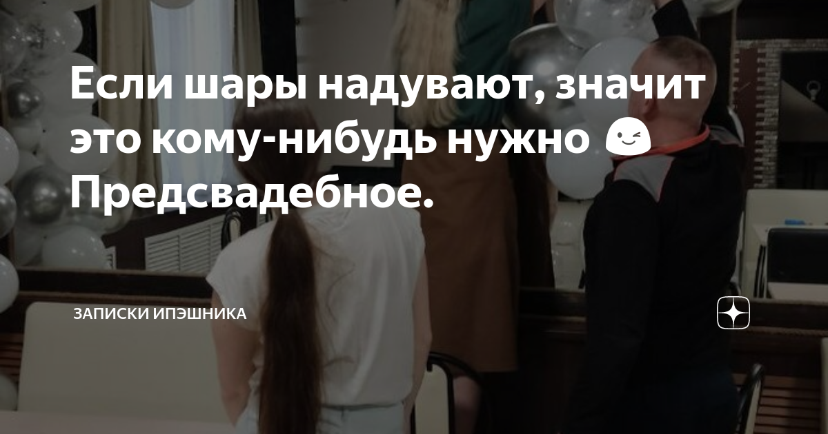 Если шары надувают, значит это кому-нибудь нужно 😉Предсвадебное ...