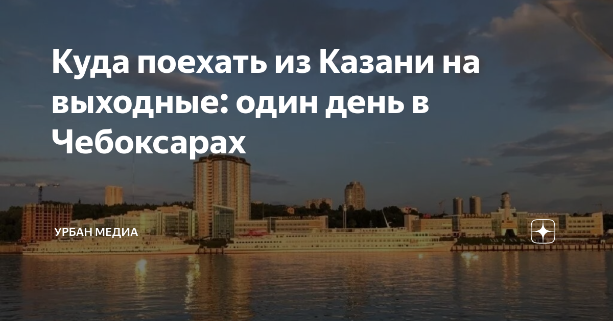 Куда поехать из Казани на выходные один день в Чебоксарах Урбан