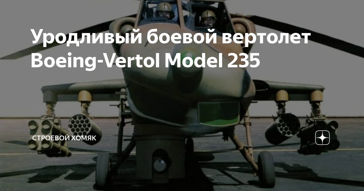 Уродливый боевой вертолет Boeing-Vertol Model 235 | Строевой | Дзен