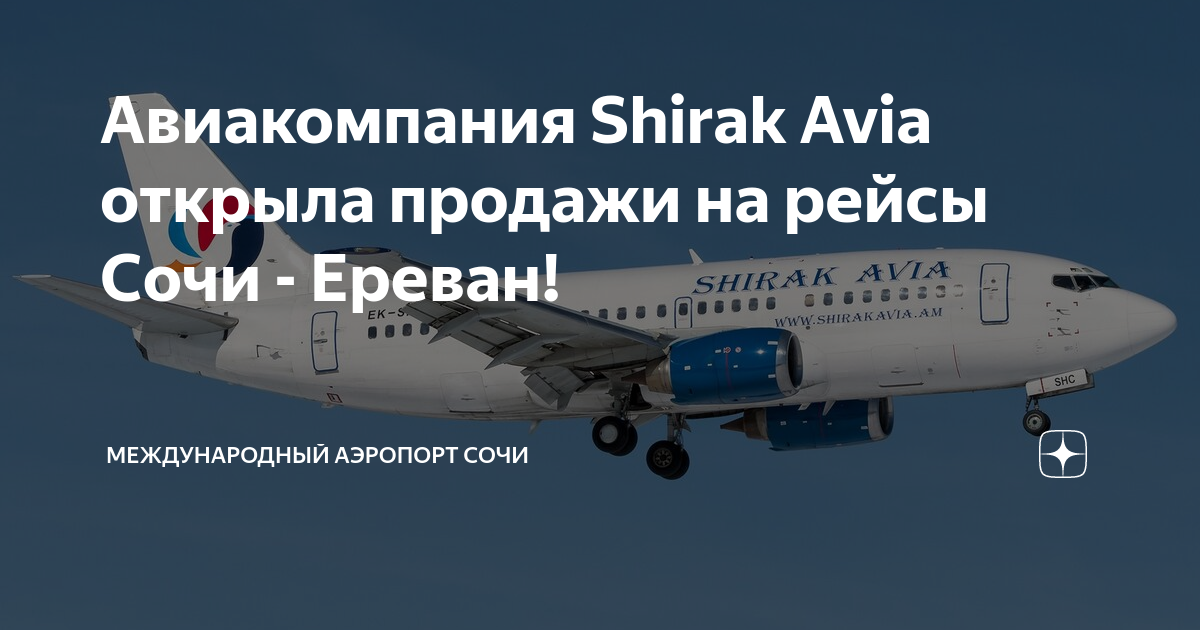 Авиакомпания Shirak Avia открыла продажи на рейсы Сочи - Ереван ...