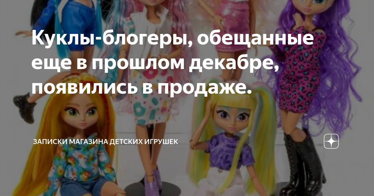 Куклы-блогеры, обещанные еще в прошлом декабре, появились в продаже ...