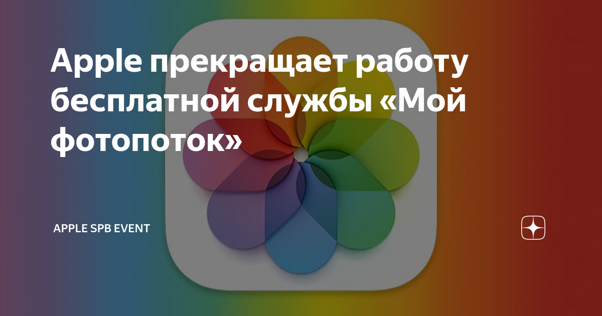 Apple прекращает работу бесплатной службы «Мой фотопоток» | Apple SPb Event | Дзен