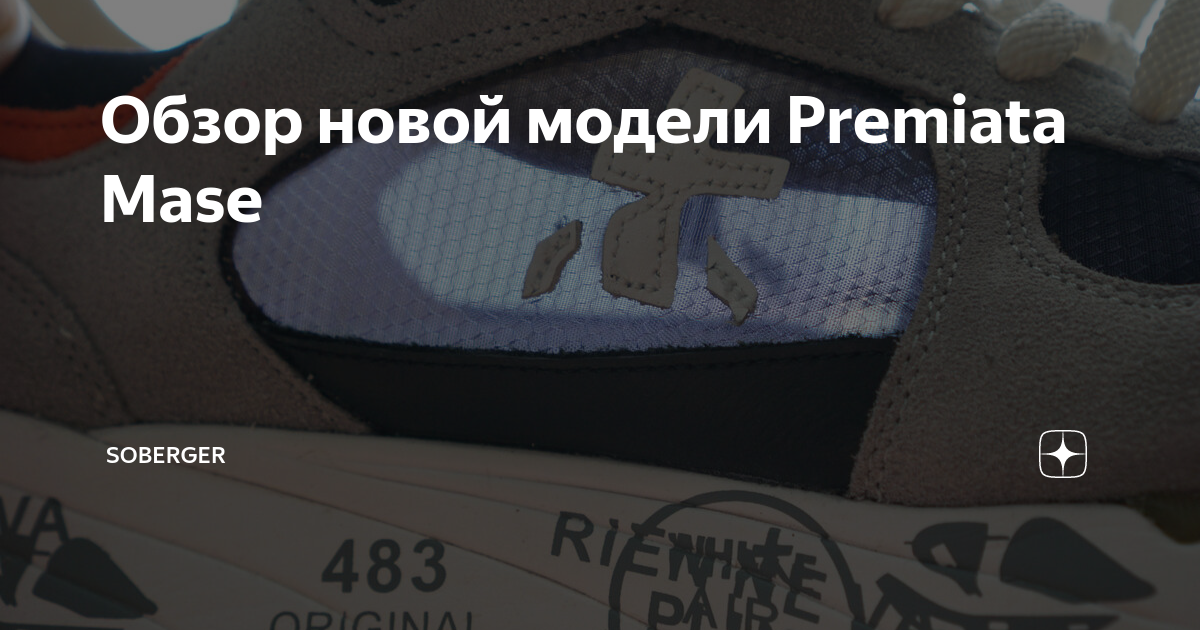 Обзор новой модели Premiata Mase | Soberger | Мужской стиль | Дзен