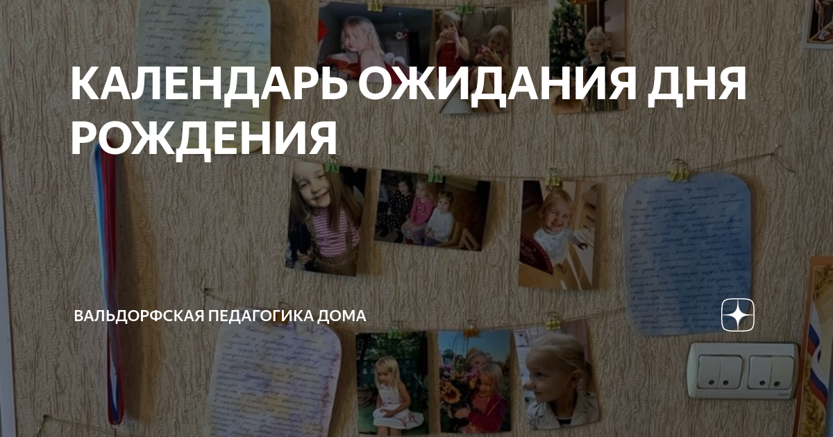 КАЛЕНДАРЬ ОЖИДАНИЯ ДНЯ РОЖДЕНИЯ | Елена Гринталь | Семья и Дети | Дзен