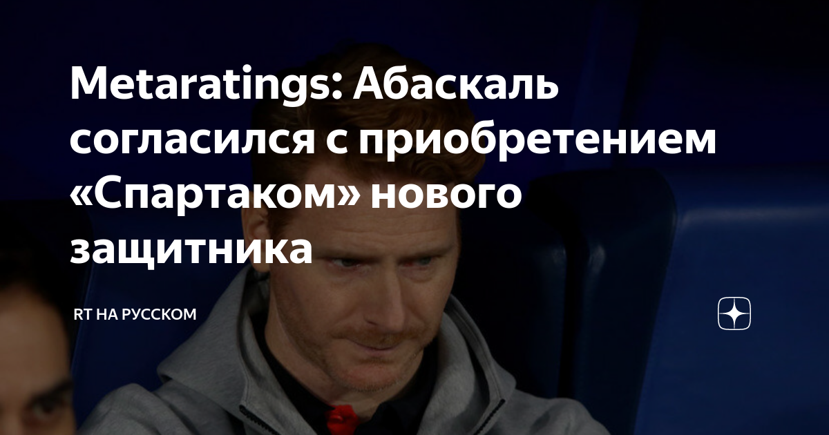 Metaratings: Абаскаль согласился с приобретением «Спартаком» нового защитника | RT на русском | Дзен