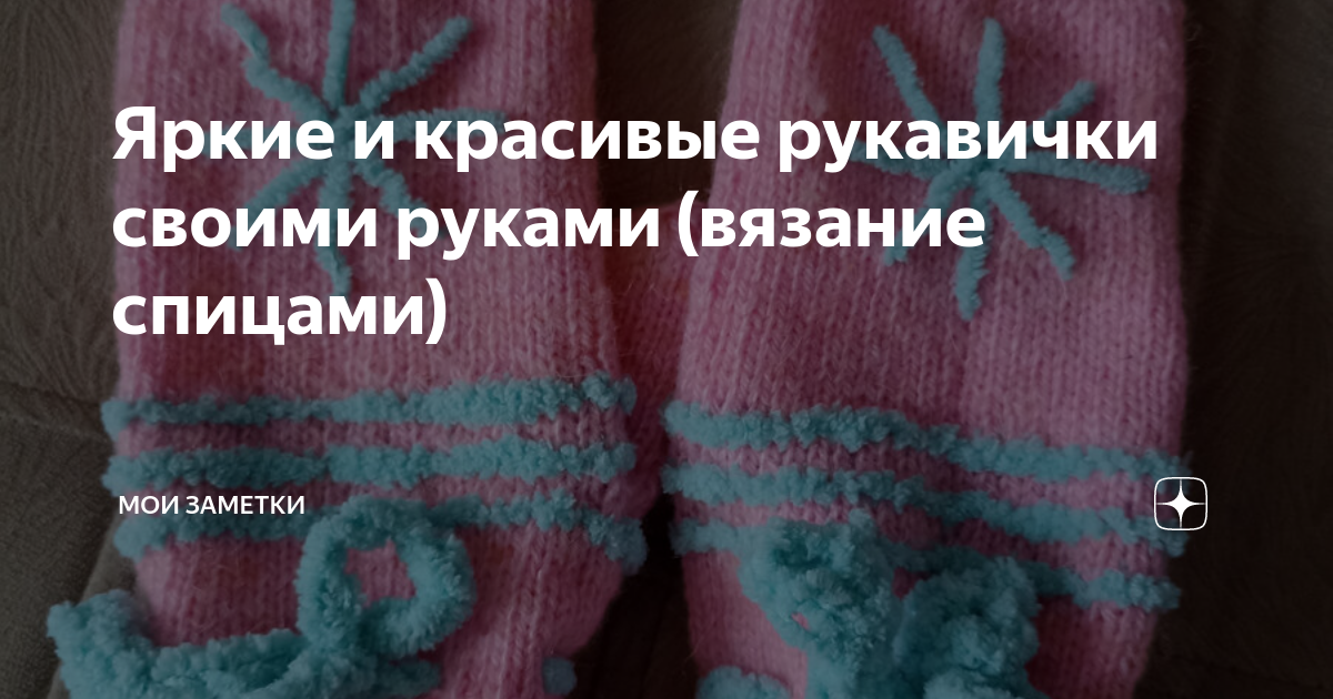 Яркие и красивые рукавички своими руками (вязание спицами) | Мои ...