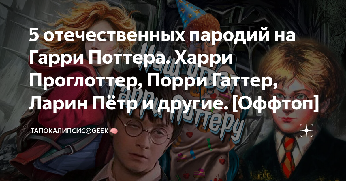 5 отечественных пародий на Гарри Поттера. Харри Проглоттер, Порри ...