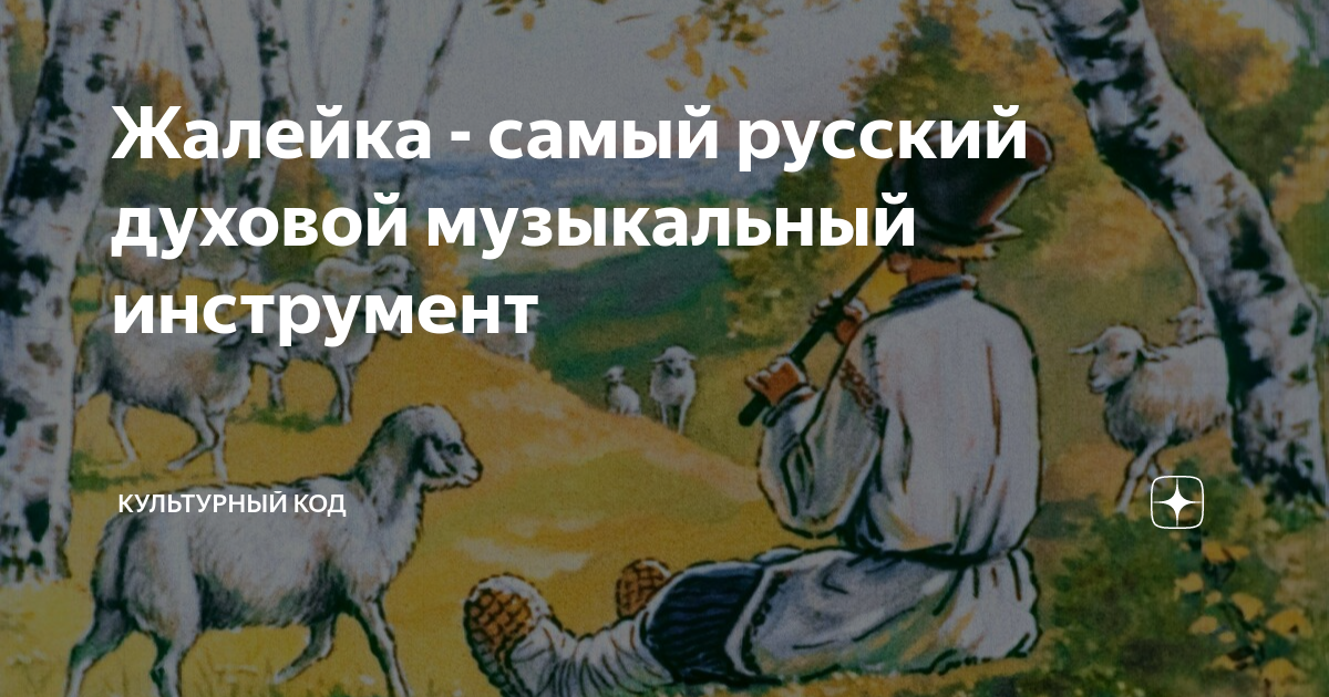 Жалейка - самый русский духовой музыкальный инструмент | Культурный код ...