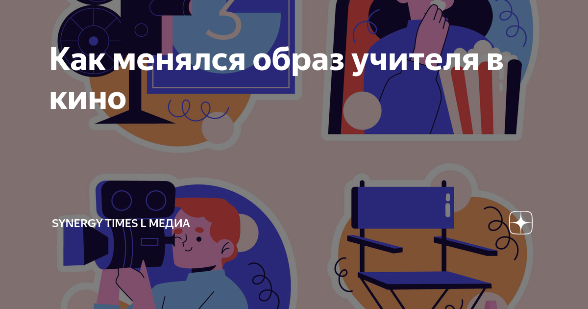 Как менялся образ учителя в кино Synergy Times L Медиа Дзен