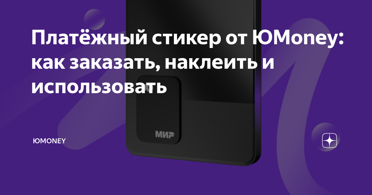 Платёжный стикер от ЮMoney: как заказать, наклеить и использовать ...