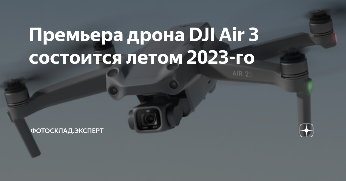 Премьера дрона DJI Air 3 состоится летом 2023-го | Фотосклад.Эксперт | Дзен