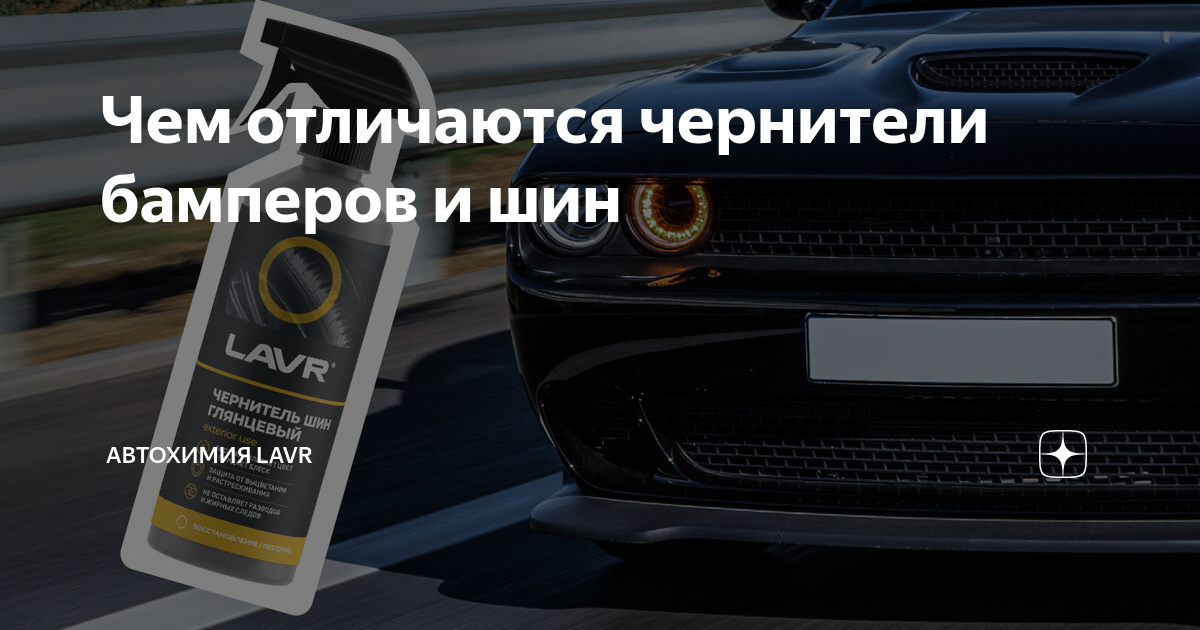 Чем отличаются чернители бамперов и шин | Автохимия LAVR | Дзен