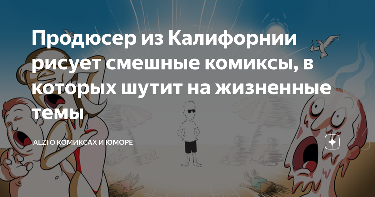 Продюсер из Калифорнии рисует смешные комиксы в которых шутит на жизненные темы Alzi о