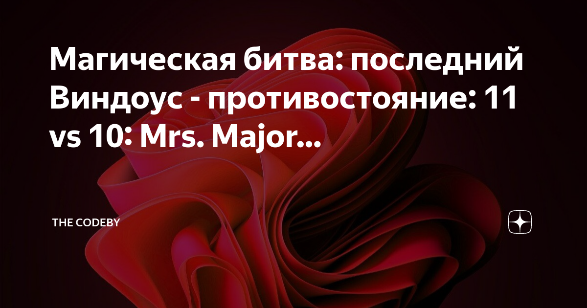 Магическая битва: последний Виндоус - противостояние: 11 vs 10: Mrs. Major… | The Codeby | Дзен